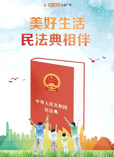 公益广告 美好生活 民法典相伴你我 美好生活民法典相伴 潍坊新闻网