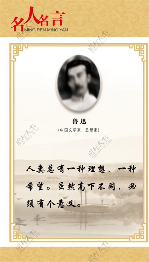 名人名言展板鲁迅图片素材 编号40190646 图行天下