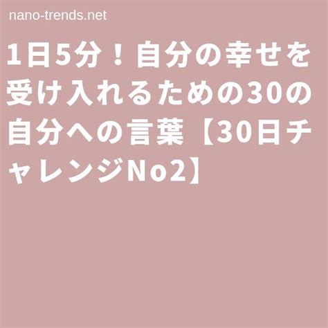 1日5分！自分の幸せを受け入れるための30の自分への言葉【30日チャレンジno2】 ライフコーチ有賀透子 言葉 人生の教訓 幸せ