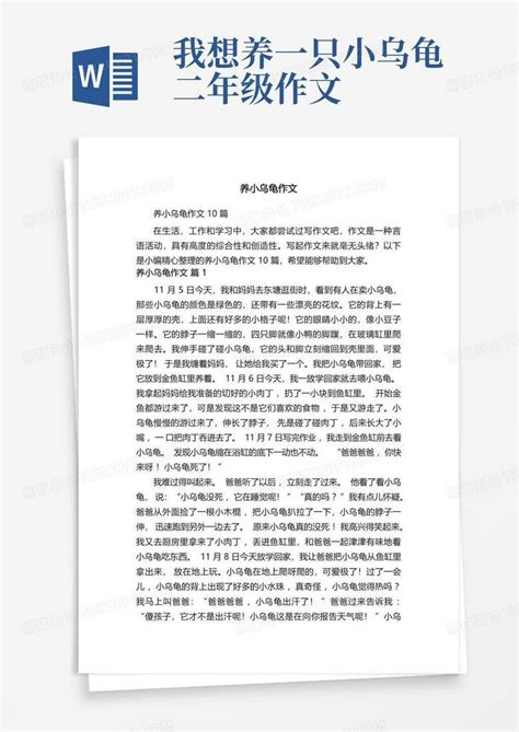 养小乌龟作文10篇word模板下载编号lvbpvndx熊猫办公