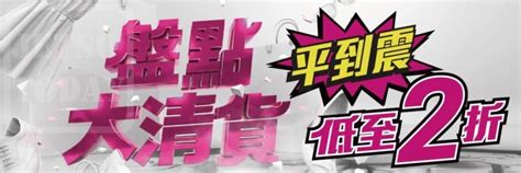 先施百貨 盤點大清貨 低至 2 折 今日著數優惠 Jetso Today