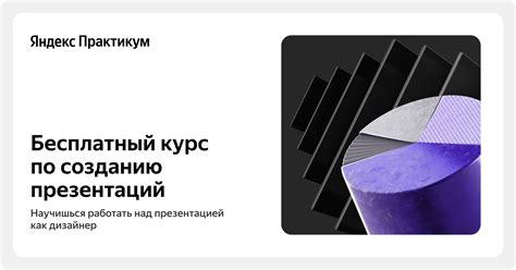 Бесплатный курс по созданию презентаций обучение дизайну и оформлению