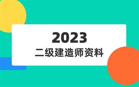 二级建造师网课视频教程资料全集2023百度云网盘下载 知乎
