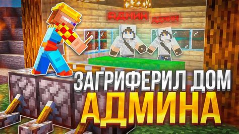 Я Загриферил Дом АДМИНА в Майнкрафт Гриф Шалкеров Youtube