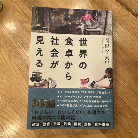 ドッキリ！ハッキリ！三代澤康司です On Twitter 今日は4月に大和書房から出版された『世界の食卓から社会が見える』のご紹介📘 本の