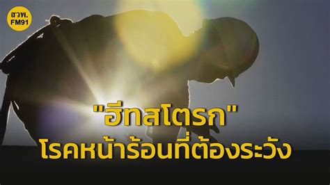[fm91 Trafficpro] ฮีทสโตรก Heat Stroke โรคในหน้าร้อนที่ต้องระวัง ฮีทสโตรก Heat Stroke โรคใน