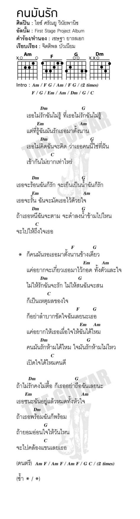 คนมันรัก ไอซ์ ศรัณยู คอร์ดเพลง The Guitar Mag