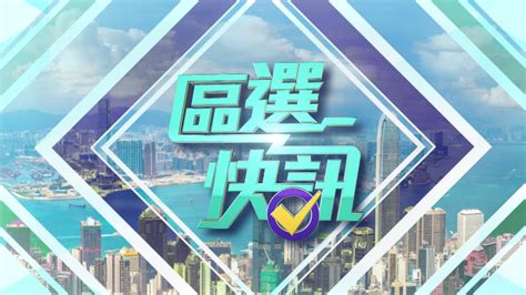 區選快訊 Mytv Super線上看