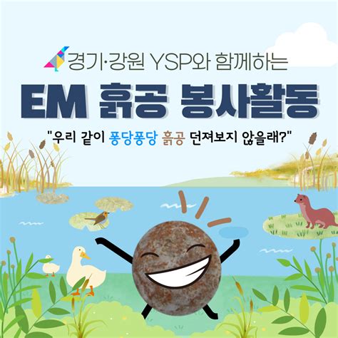 활동안내 경기•강원 Ysp Em 흙공 던지기 봉사활동 Ysp Korea