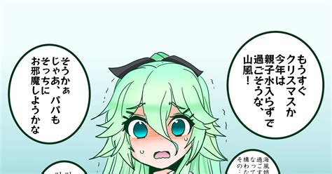 艦隊これくしょん パパとか言ってこないタイプの山風 祥鳳さん大好き提督のイラスト Pixiv