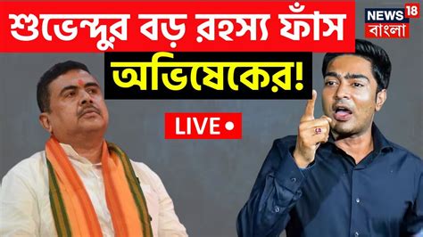Live Abhishek Banerjee Cbi অফিস থেকে বেরিয়েই Suvendu কে নিয়ে
