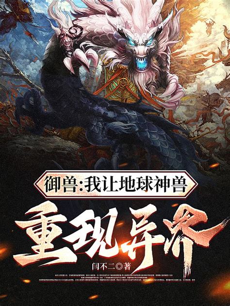 御兽时代，我开局神级天赋闫不二最新章节御兽时代，我开局神级天赋闫不二全文阅读林默晋南言情网