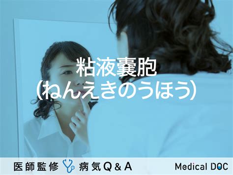 「粘液嚢胞（口の中のできもの）」ができる原因はご存知ですか？医師が監修！ Medical Doc