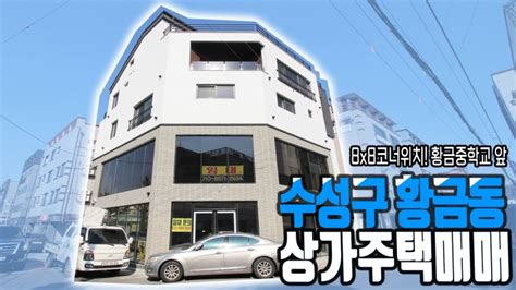 대구상가주택매매 수성구 황금동 황금초 앞 메인코너건물 네이버 블로그
