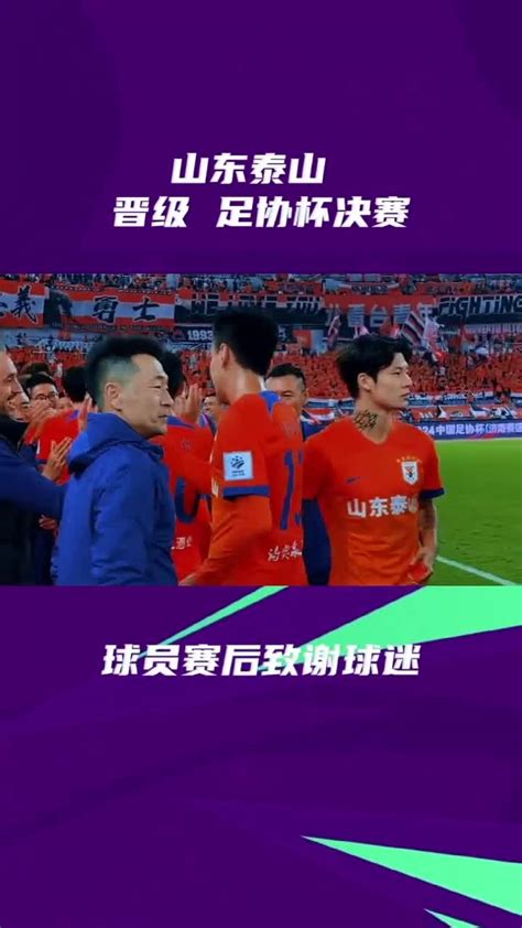 连续第七个赛季晋级中国足协杯决赛，山东泰山赛后与球迷激情互动腾讯新闻