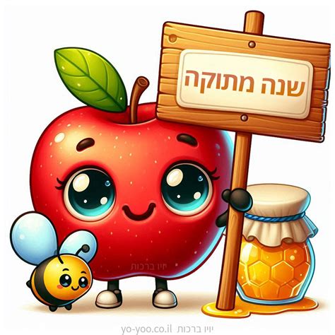 פאזל חמוד לראש השנה אונליין יויו פאזלים