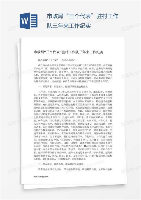 市政局“三个代表”驻村工作队三年来工作纪实word模板免费下载编号18nadpdlx图精灵