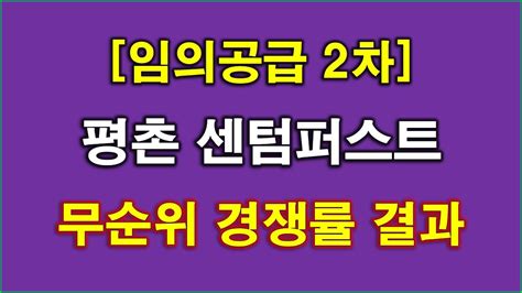 속보 평촌 센텀퍼스트 임의공급 2차 무순위 청약 경쟁률 나왔다 안양 아파트 Youtube