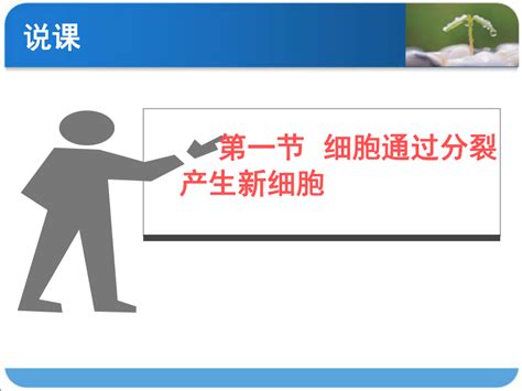 [生物]细胞通过分裂产生新细胞的说课课件 共25张ppt 课件下载预览 二一课件通