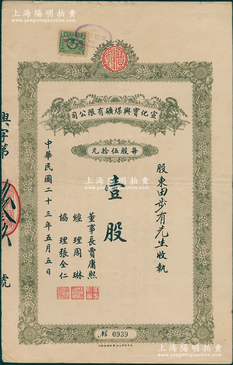 民国二十三年（1934年）宣化宝兴煤矿有限公司股票，面额壹股（每股伍拾元），背印章程摘要，票上董事长贾庸熙为民国第一届国会议员；八成新 故纸