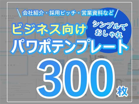 全300枚！美しいパワポテンプレートを販売します 会社紹介、採用ピッチ、営業資料で利用できるテンプレ300枚！ ココナラ