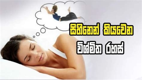 දැනුම් පොද සිහිනෙන් කියවෙන රහස් 😇😇😇