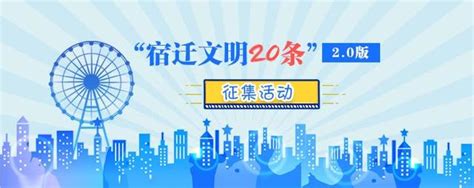 宿迁文明20条宣传画宿迁文明20条第6页大山谷图库