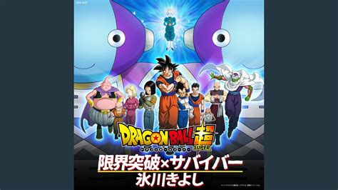 「ドラゴンボール超」オープニング・テーマ Youtube