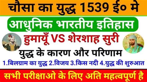 चौसा का युद्ध कब और किसके बीच हुआ Chausa Ka Yuddh 1539 ई० Gk Gs In
