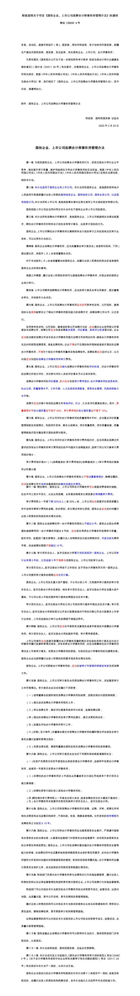 财政部等 关于印发《国有企业、上市公司选聘会计师事务所管理办法》的通知【财会〔2023〕4号】│上海百通项目管理咨询有限公司