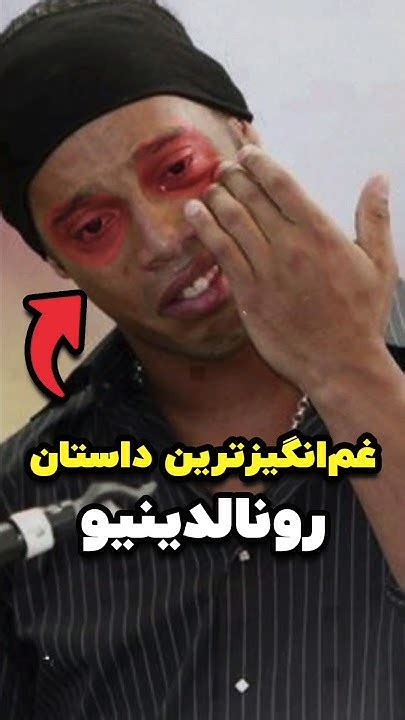 رونالدینیو غم‌انگیزترین داستانی که شاید ندونید 😢🇧🇷👏 Youtube