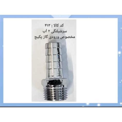 خرید و قیمت سر شلنگی 2 آب مخصوص ورودی گاز پکیج از غرفه اُستا