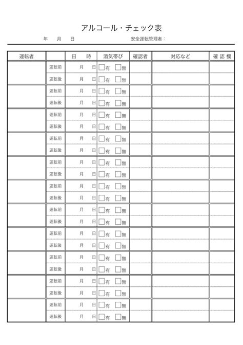 アルコールチェック表 Template Digital