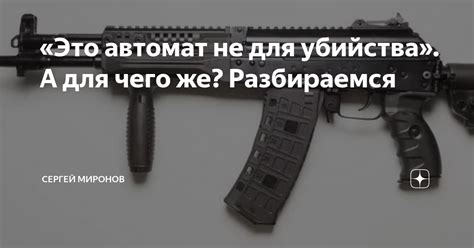 «Это автомат не для убийства А для чего же Разбираемся Сергей