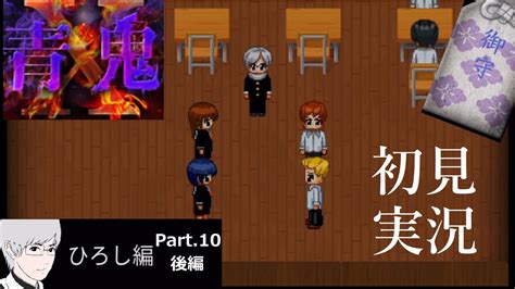 【実況】全員生還なるか⁉真のエンディングへ‼ 初見で楽しむ青鬼x ひろし編part10後編【青鬼x】 Youtube