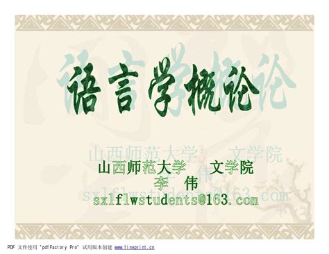 第一章 语言与语言学word文档在线阅读与下载无忧文档