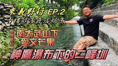 來義野行EP 2 神鷹瀑布下的二峰圳 古樓部落蔬店蝸牛 南大武山下的愛文芒果 I TAIWAN LIFE 玩樂創意