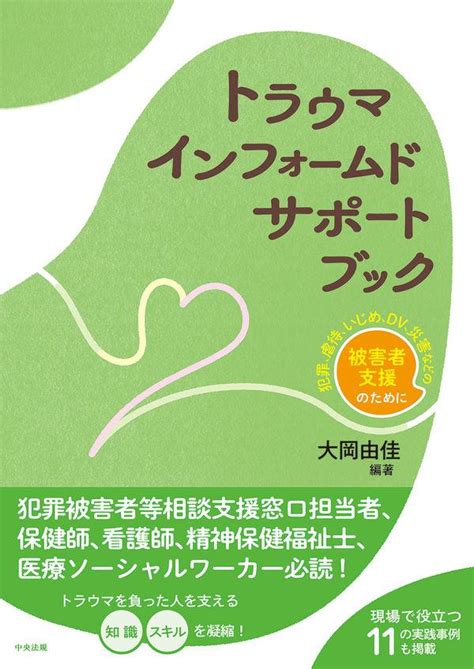 トラウマインフォームドサポートブック 法務図書WEB