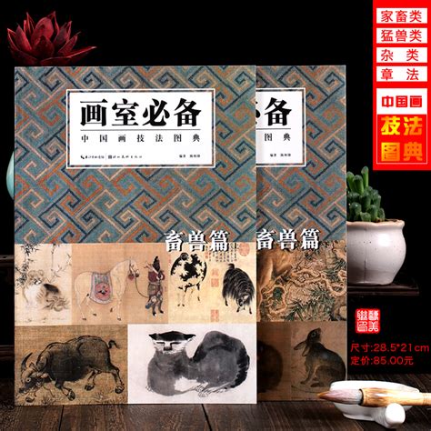 画室 备中国画技法图典畜兽篇上下册中国画技法入门图书家畜猛兽临摹历代名家徐悲鸿任伯年李公麟郎世宁张善孖陆㧕非等名画集 虎窝淘