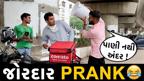 પાણી નથી ઢોળાયું😂😂 જોરદાર Prank😂😂 Rj Mit Prank Youtube