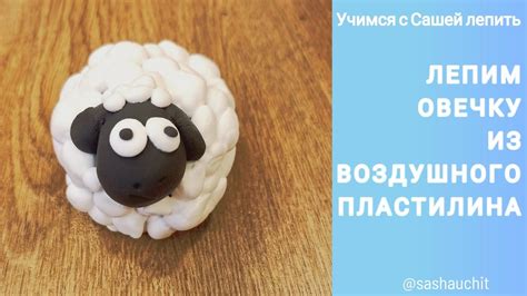 Как слепить овечку из пластилина Простая пошаговая лепка из воздушного