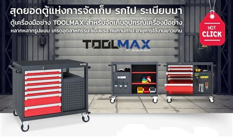 👍 สุดยอดตู้แห่งการจัดเก็บ รกไป ระเบียบมา 👍 🗄 ตู้เครื่องมือช่าง Toolmax