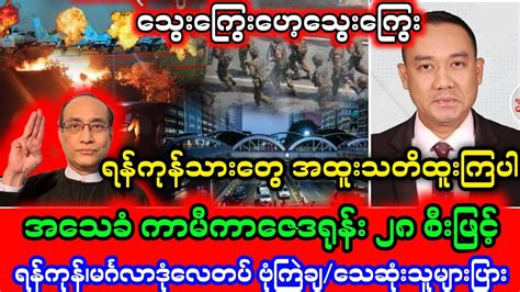 Doekhet သတင်းဌာန၏ မေလ ၇ ရက်နေ့၊ ညနေပိုင်းသတင်းများ Youtube