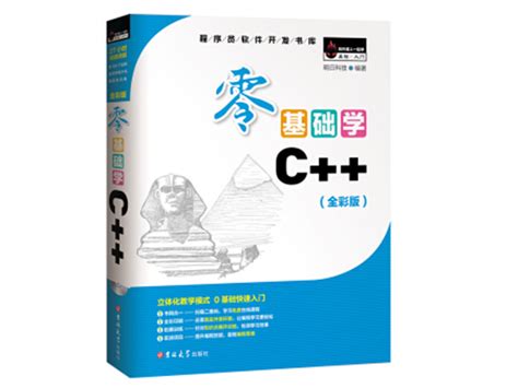 【畅销it书籍】零基础学c（全彩版） 明日科技 著 吉林大学出版社 职坐标