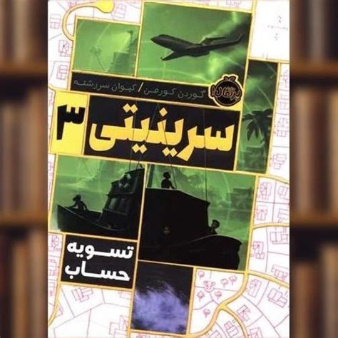خرید و قیمت کتاب سرینیتی 3تسویه حسابپرتقال اثر گوردن کورمن ترب
