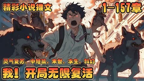 《我！开局无限复活》章｜当灵气复苏，别人觉醒，要么成为绝世弟子，武道大宗师！而我的开局便是日常送死，无限复活！躺着死，坐着死，站着死，死死死