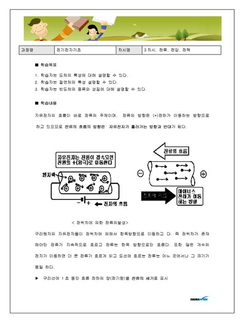 3차시 전류 전압 및 옴의 법칙 Pdf