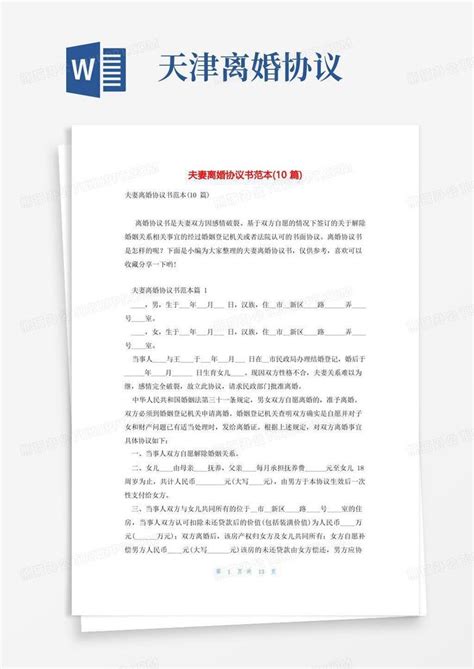 夫妻离婚协议书范本10篇word模板下载编号lznnynkg熊猫办公