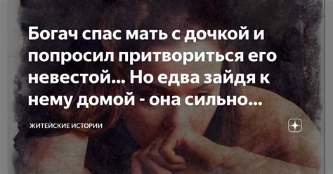Богач спас мать с дочкой и попросил притвориться его невестой… Но едва зайдя к нему домой она
