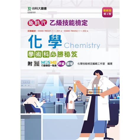 乙級化學學術科必勝秘笈 新時代第六版 附mosme行動學習一點通：評量．擴增9789865237837 蝦皮購物